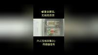 PLC无线采集3公里外传感器信号