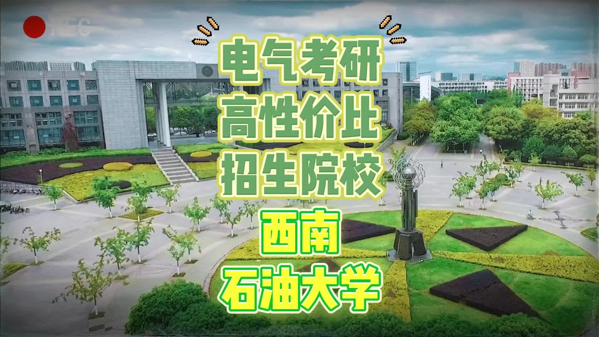 高性价比之选!西南石油大学电气双一流+国重实验室,还预期扩招,但...