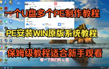 保姆级U盘多PE制作PE系统安装windows原版系统教程