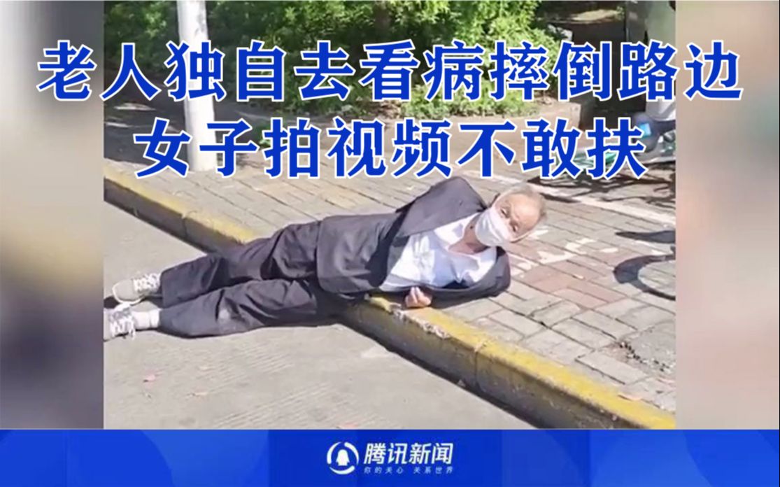 上海一老人独自去看病摔倒路边,女子拍视频不敢扶,俩人对话太心酸!