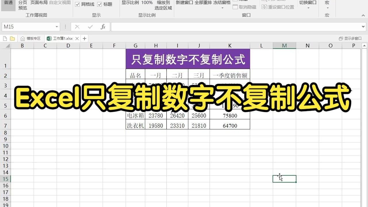 Excel只复制数字不复制公式