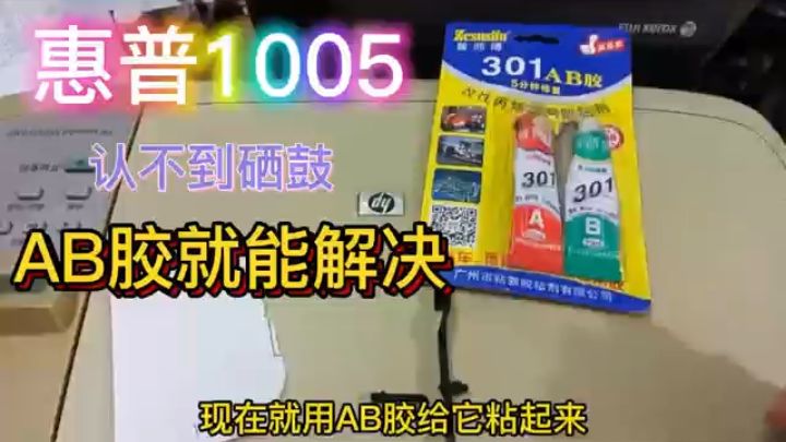 惠普1005报错认不到硒鼓,用AB胶就能解决