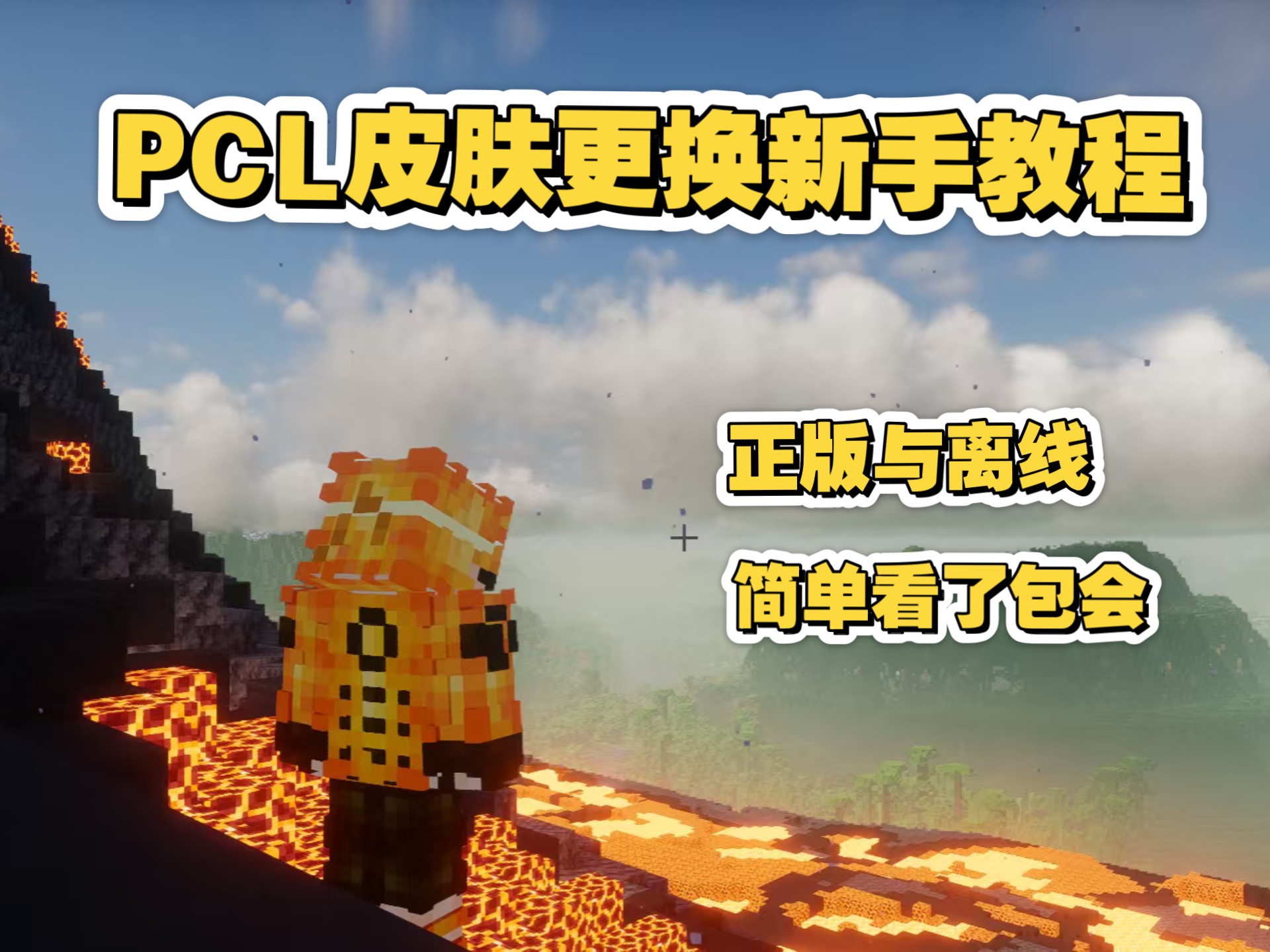 我的世界PCL正版与离线版皮肤更换教程