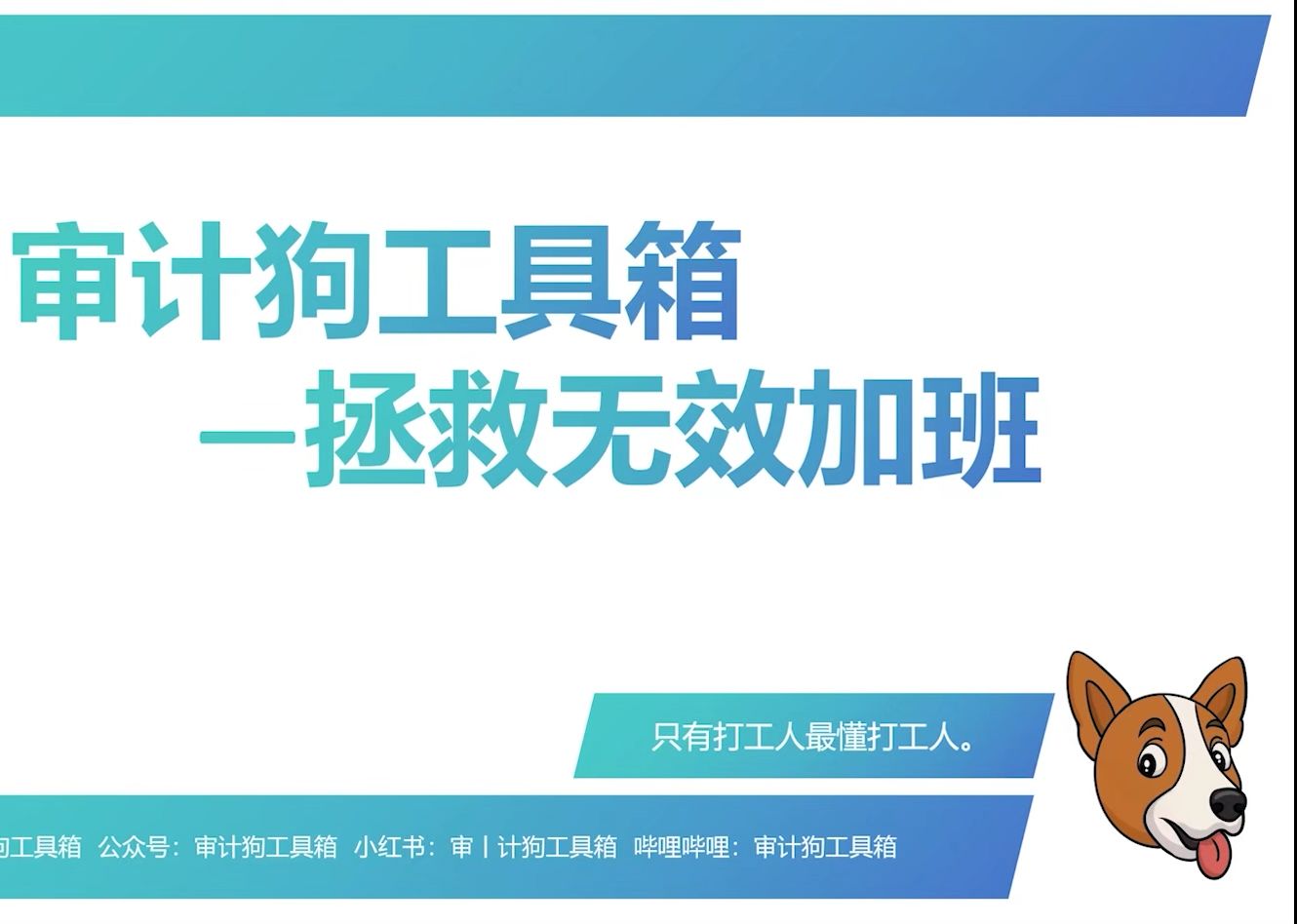 审计狗工具箱Excel版功能13、14:一键取消筛选+一键高筛
