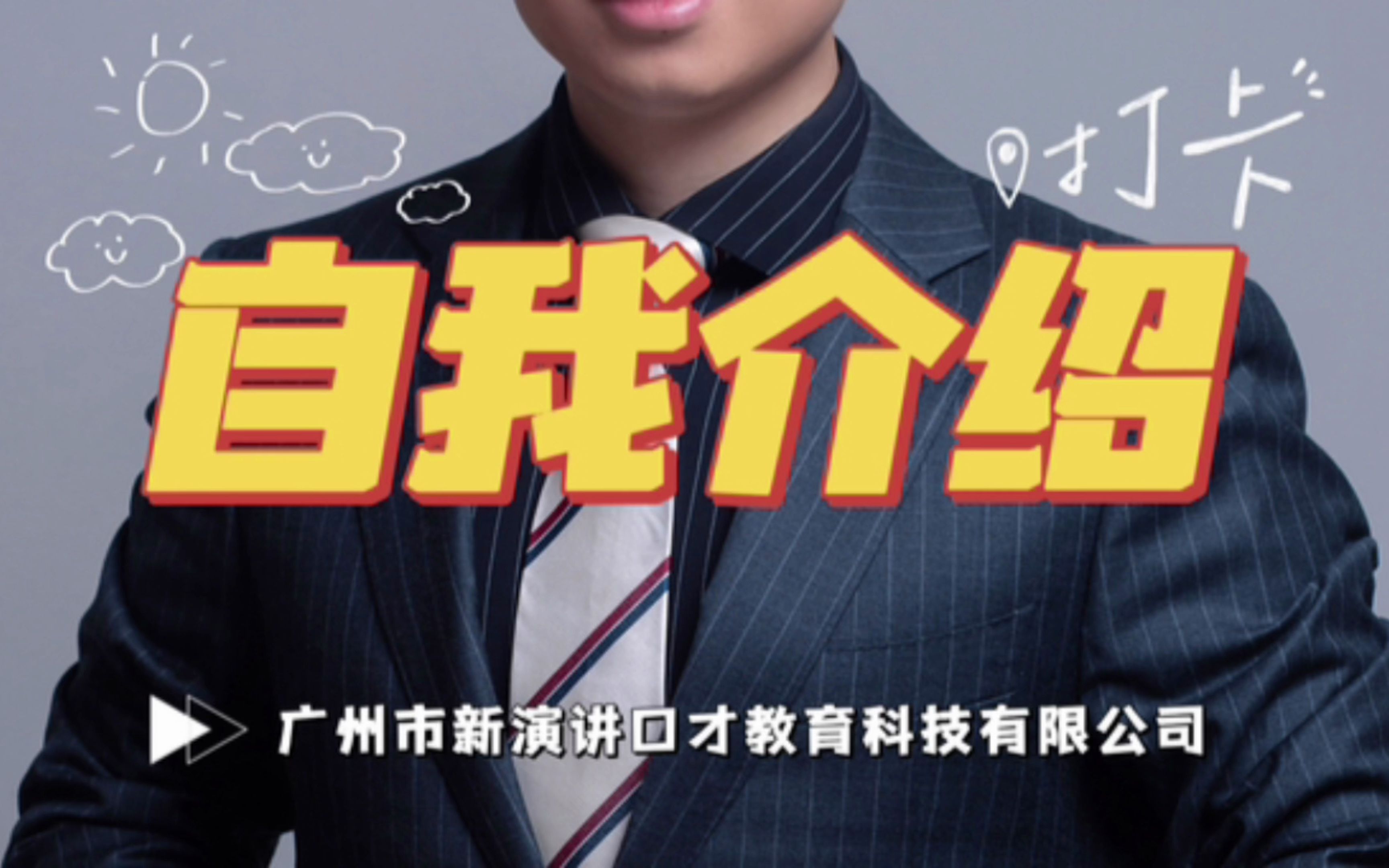 如何精彩自我介绍!超详细示范~#马振鑫演讲