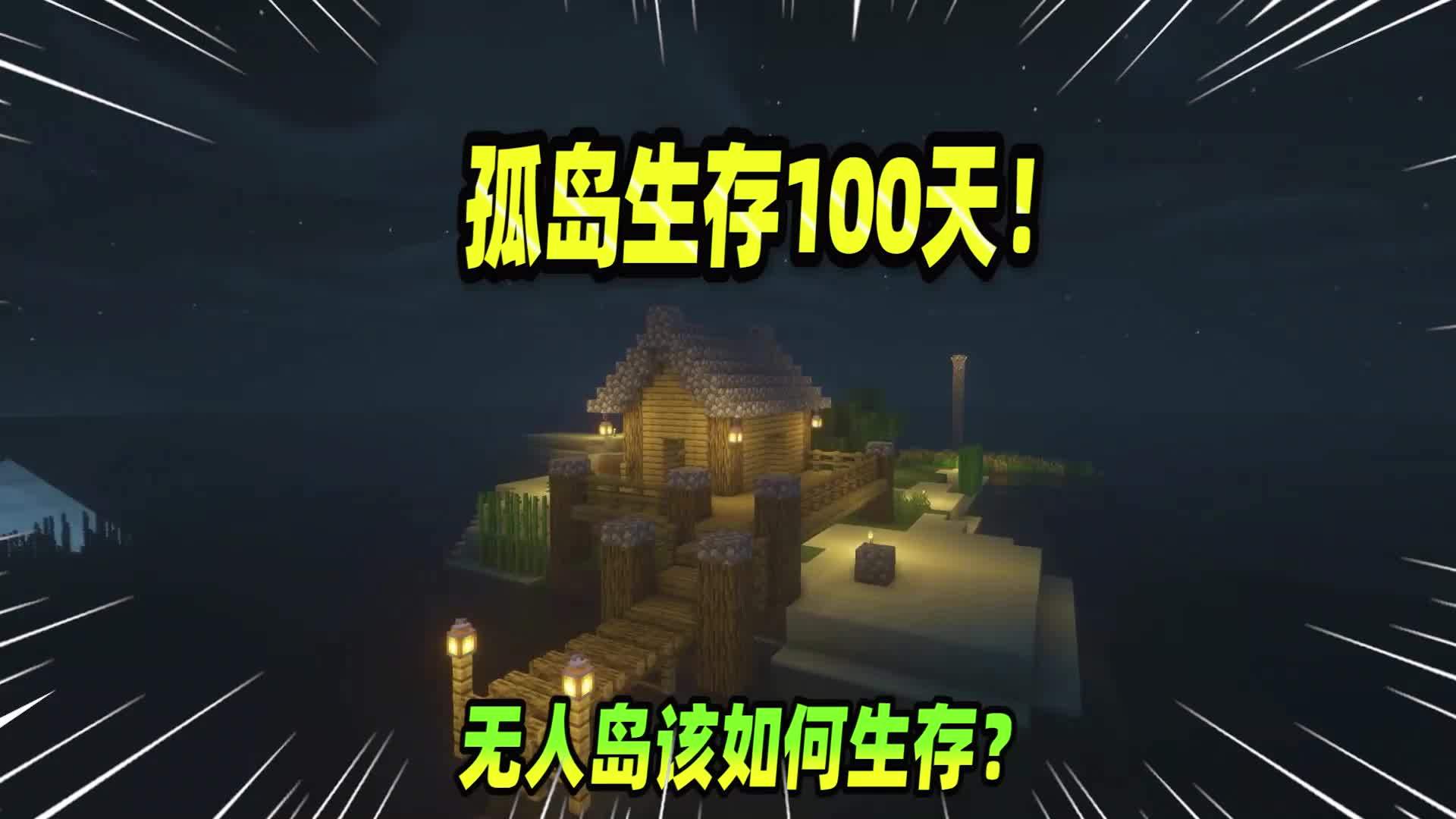 我的世界:孤岛生存100天,无人岛竟连动物也没有?