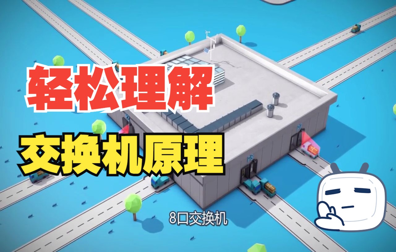 交换机的工作原理