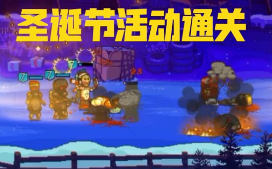 【死亡突围:僵尸战争】圣诞节活动