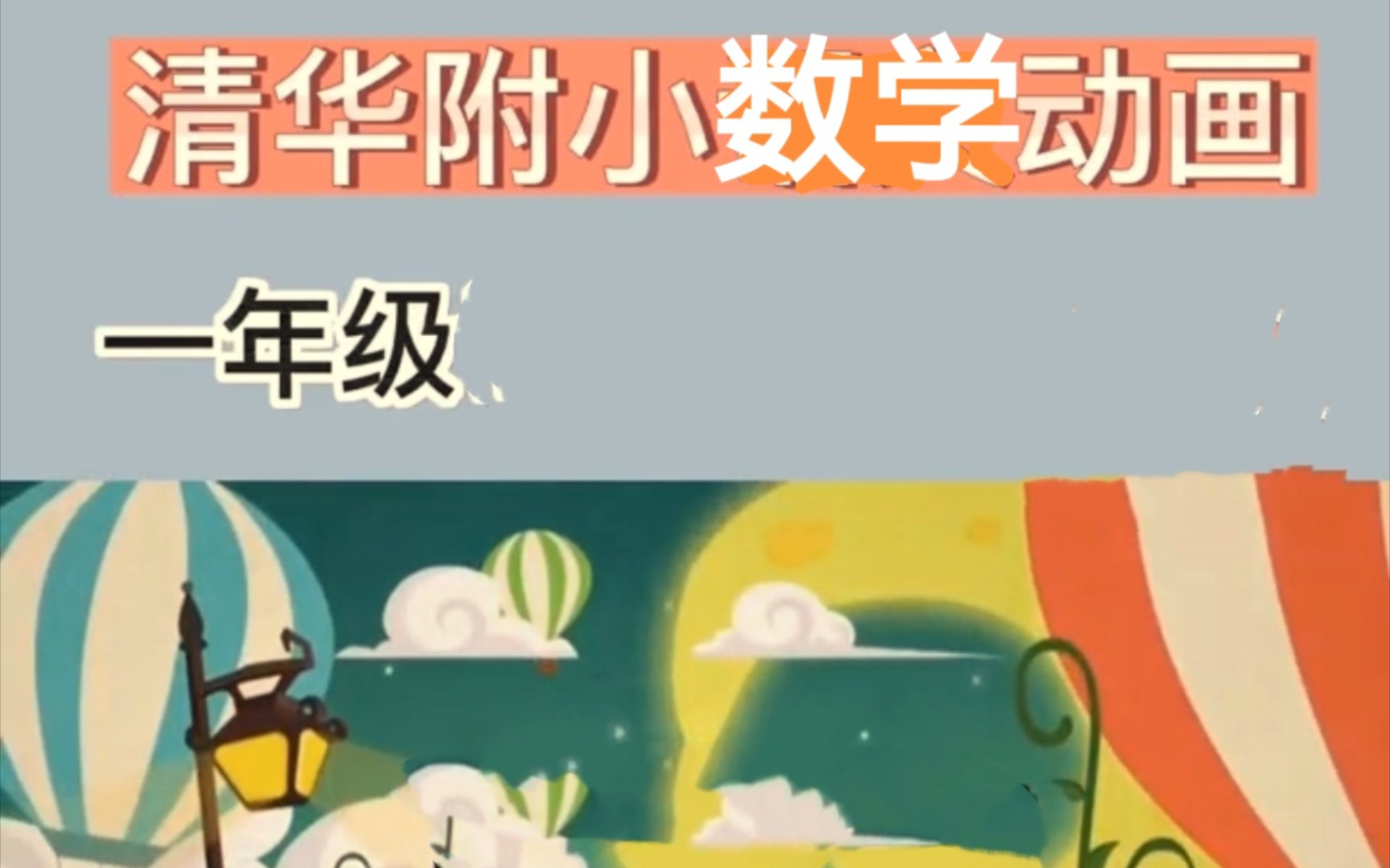 【清华附小】数学动画一年级全