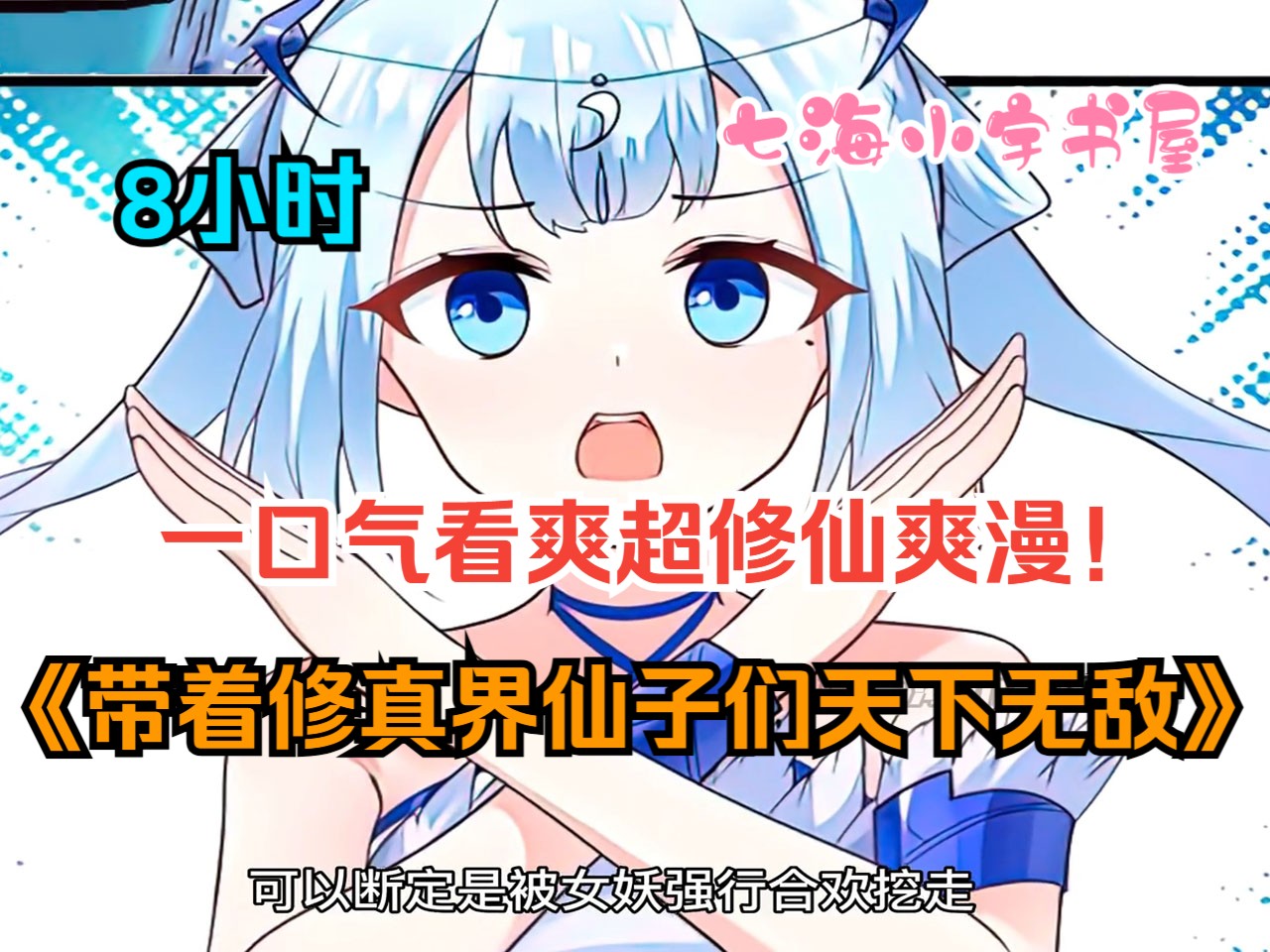 【8小时】一口气看爽超修仙爽漫!《带着修真界仙子们天下无敌》男人...