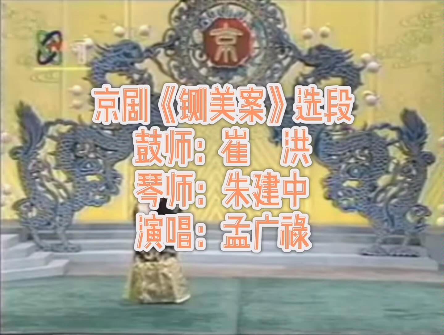 孟广禄《铡美案》选段1996京剧演唱会