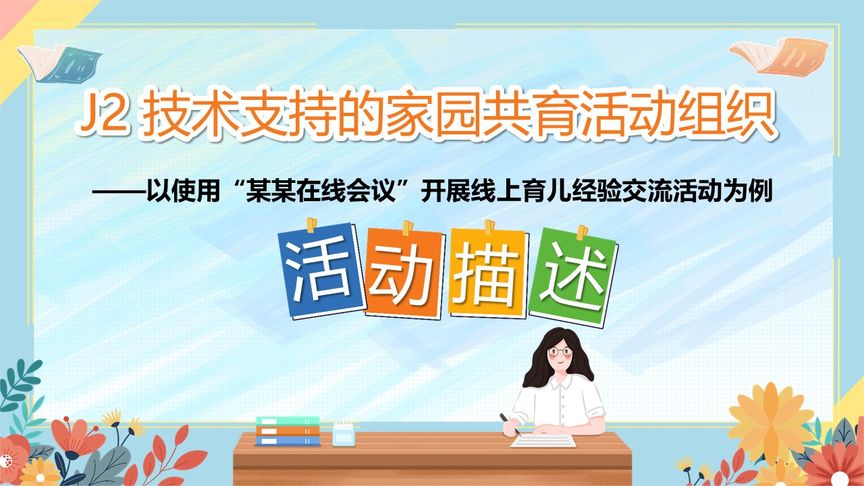 J2 技术支持的家园共育活动组织活动描述