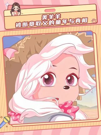 我们美羊羊一直都是最善良最勇敢的小女孩 #美羊羊 #喜羊羊与灰太狼 ...