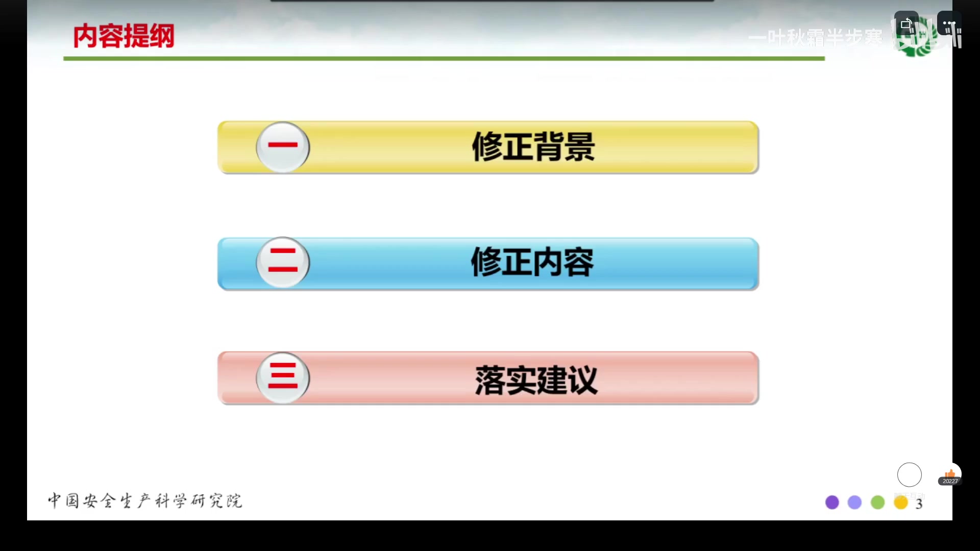 《安全生产法》修正解读、落实建议及双体系建设、制度宣贯、激励体系建设等