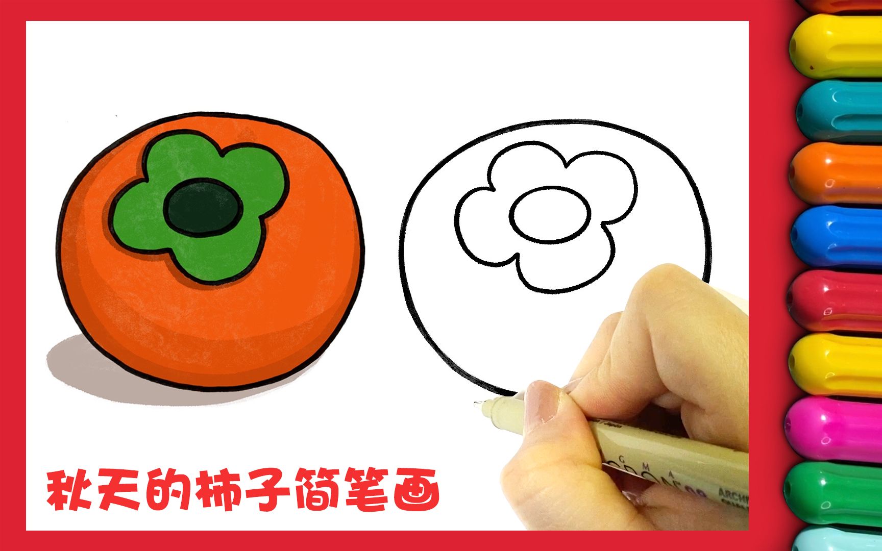 "柿柿"如意,柿子简笔画的画法