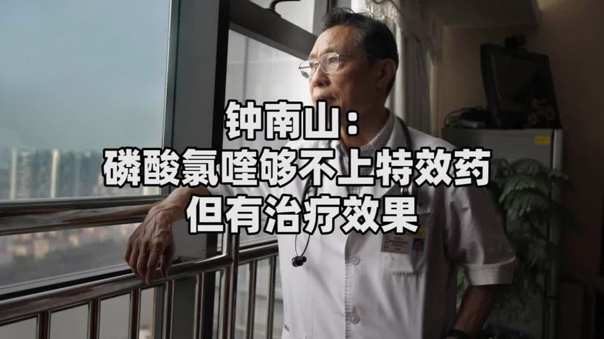 新冠肺炎有没有特效药?钟南山回应