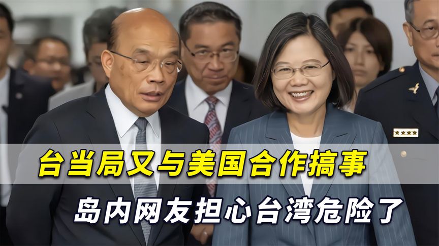 引火上身?台当局又与美国合作搞事,岛内网友担心台湾危险了