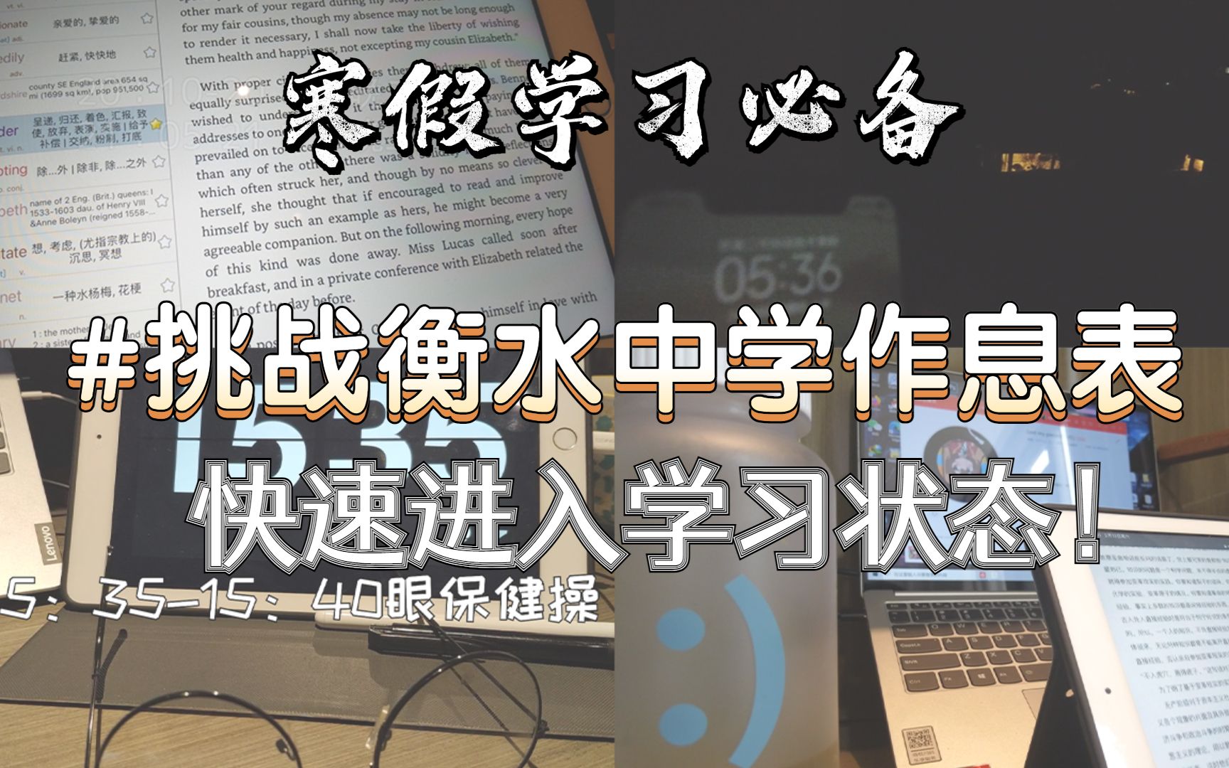StudyWithMe丨挑战衡水中学作息表丨看了不亏!丨快速进入学习状态丨...