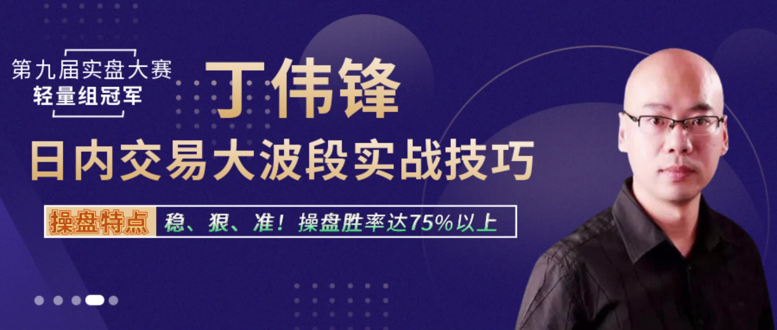 如何做好日内波段?期货冠军丁伟锋日内交易大波段实战技巧 视频