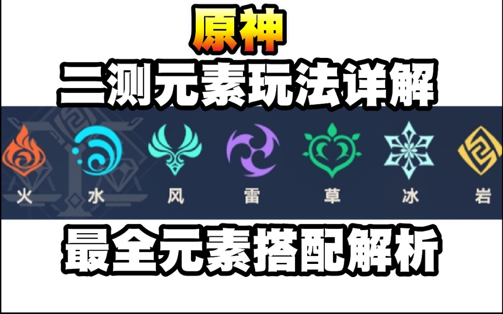 【原神】全网最详细元素玩法解析!元素搭配产生什么效果?是否有增伤...