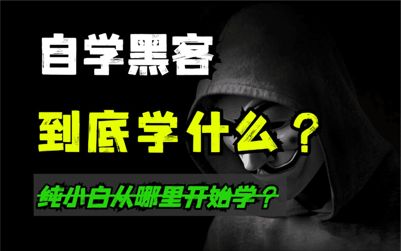 【黑客技术】零基础自学黑客到底要学什么啊?看完这个视频,新手小白...