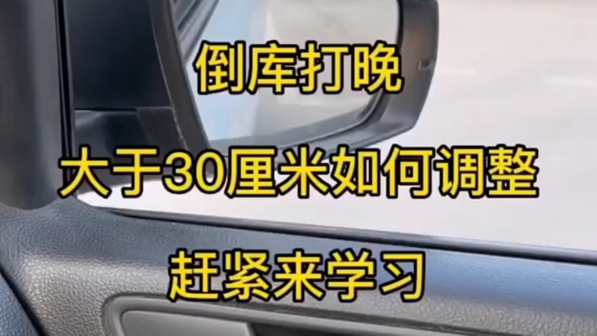 科目二倒车入库,新手学员必看