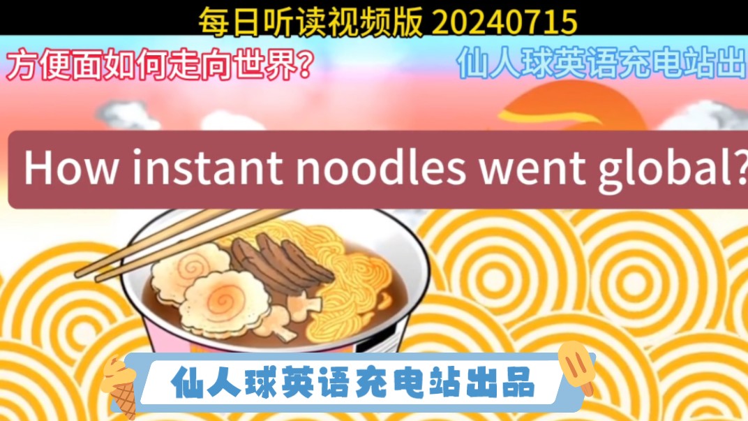英语动画:方便面如何走向世界?(双语字幕)