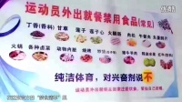 运动员禁用食品清单出炉