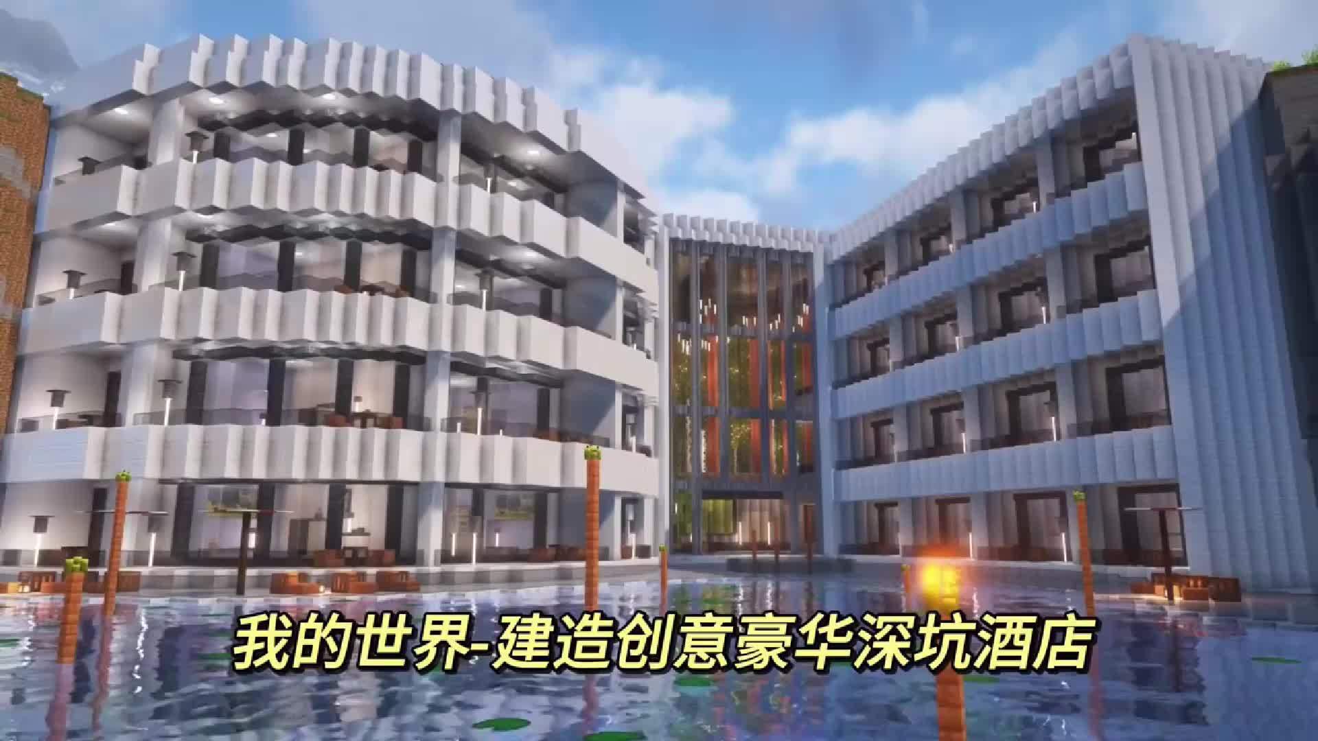 我的世界:创意豪华深坑酒店