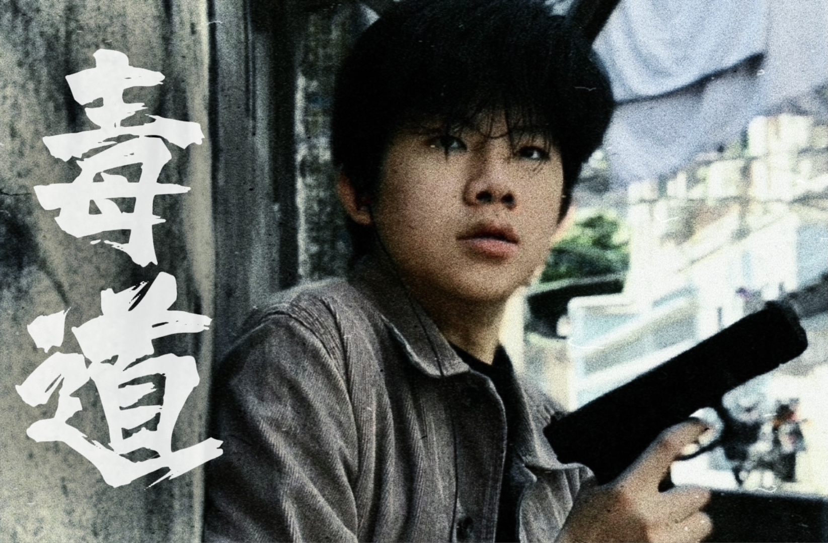 自制缉毒枪战短片《毒道》致敬警察故事!