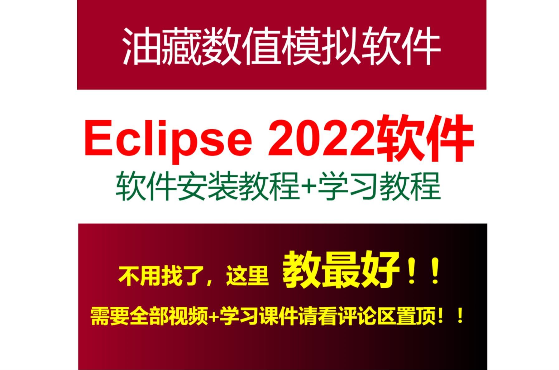 Eclipse 2022版本安装视频教程(2023版本软件也可参考安装),油藏数值...