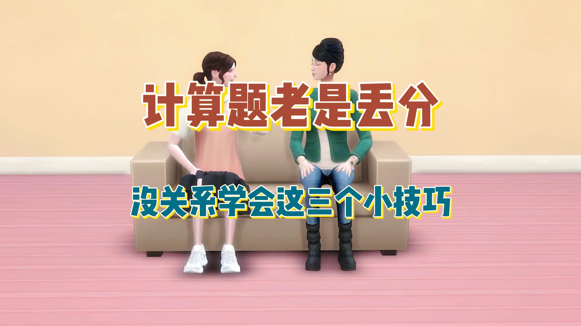 计算题老是丢分,没关系学会这三个小技巧