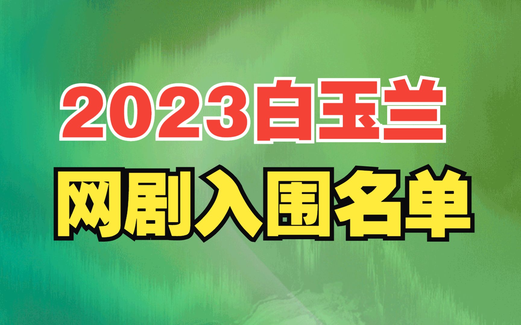 白玉兰奖网剧入围名单!看看有没有你喜欢的电视剧?