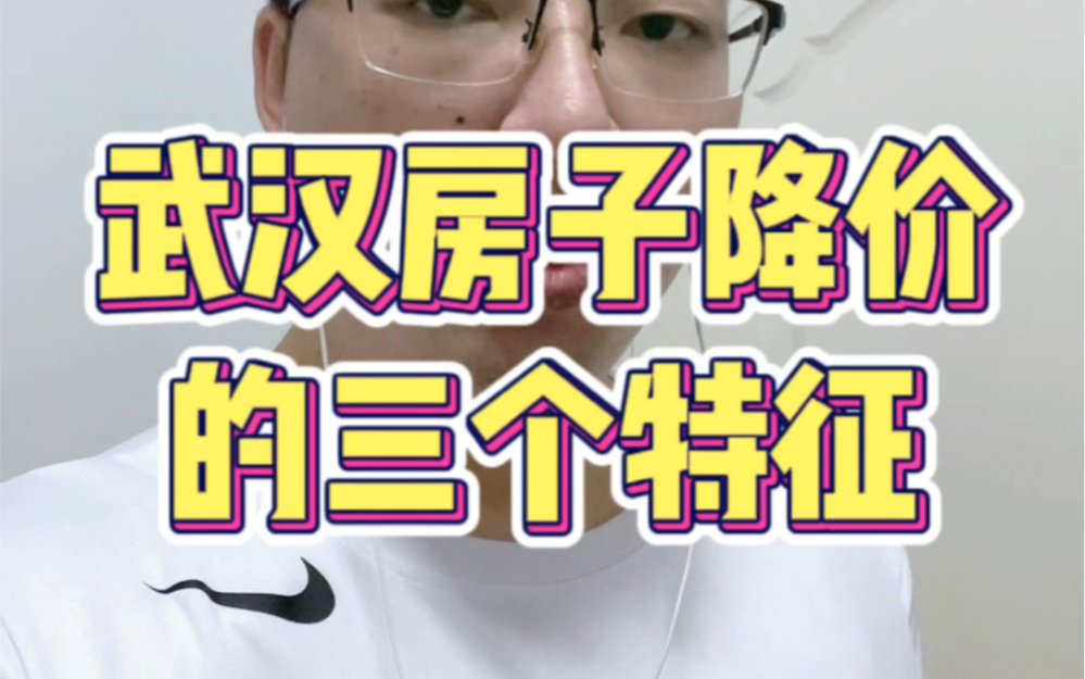 武汉房子降价的三个特征!