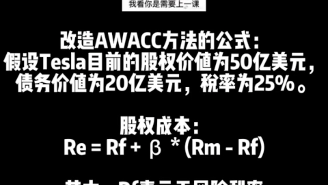 加权平均成本公司价值评估