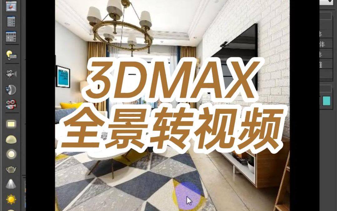 3DMAX全景转视屏-3d怎么渲染全景图可以旋转吗-如何制作360度全景...