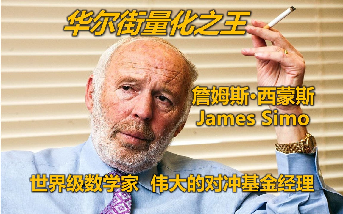...·西蒙斯 James Simons 采访合集 | 世界级数学家,伟大的对冲基金经理
