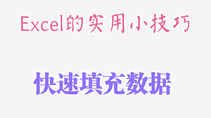 Excel的实用小技巧——快速填充数据