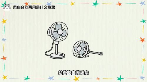 一机两用!风扇秒变台立扇的神奇用法,省空间又凉快