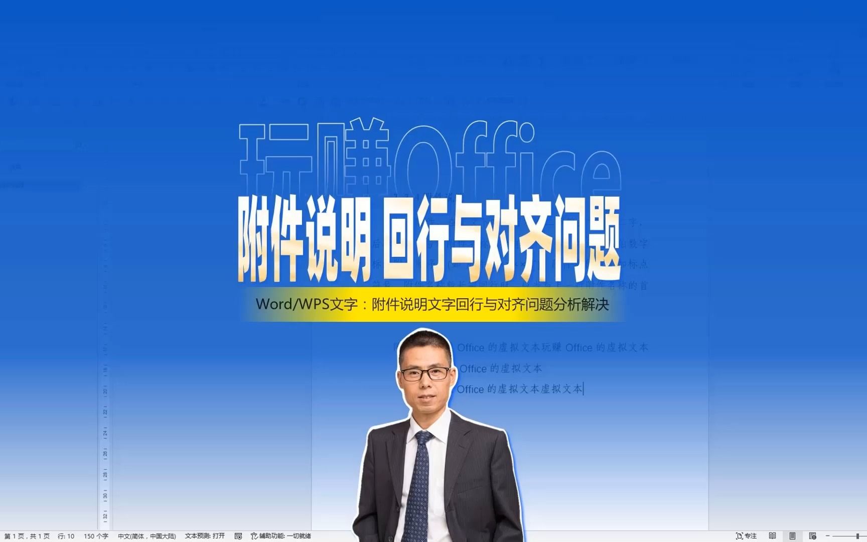 Word公文附件说明的回行与对齐问题