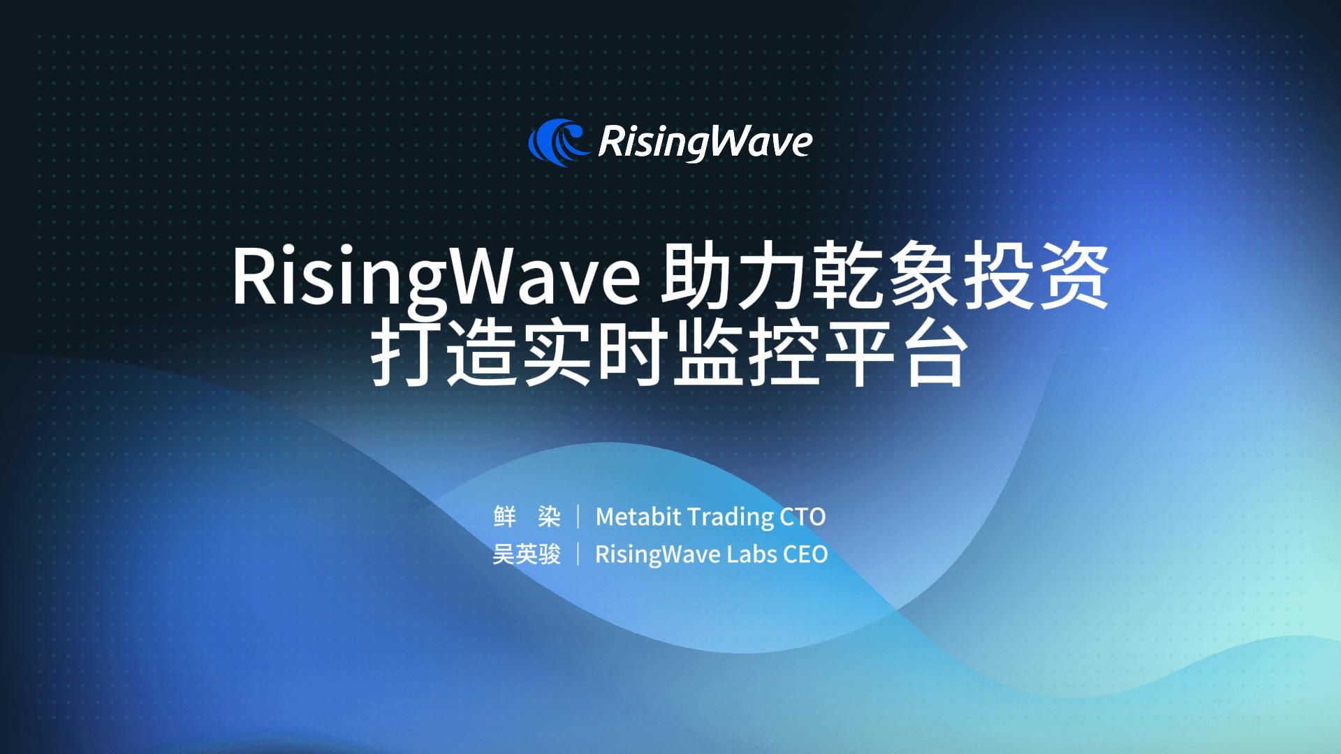 「尖峰对话4」RisingWave 助力乾象投资打造实时监控平台