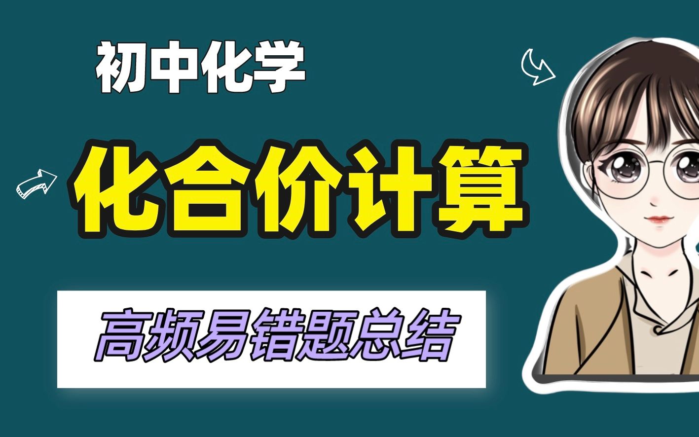 初中化学技巧8～化合价计算必看考题