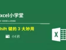 EXCEL2016中Shift按键的 3 大妙用