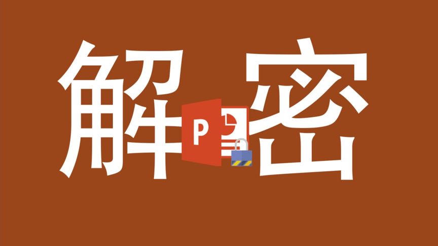 PPT密码忘记了怎么办? 如何解除PPT的密码限制?