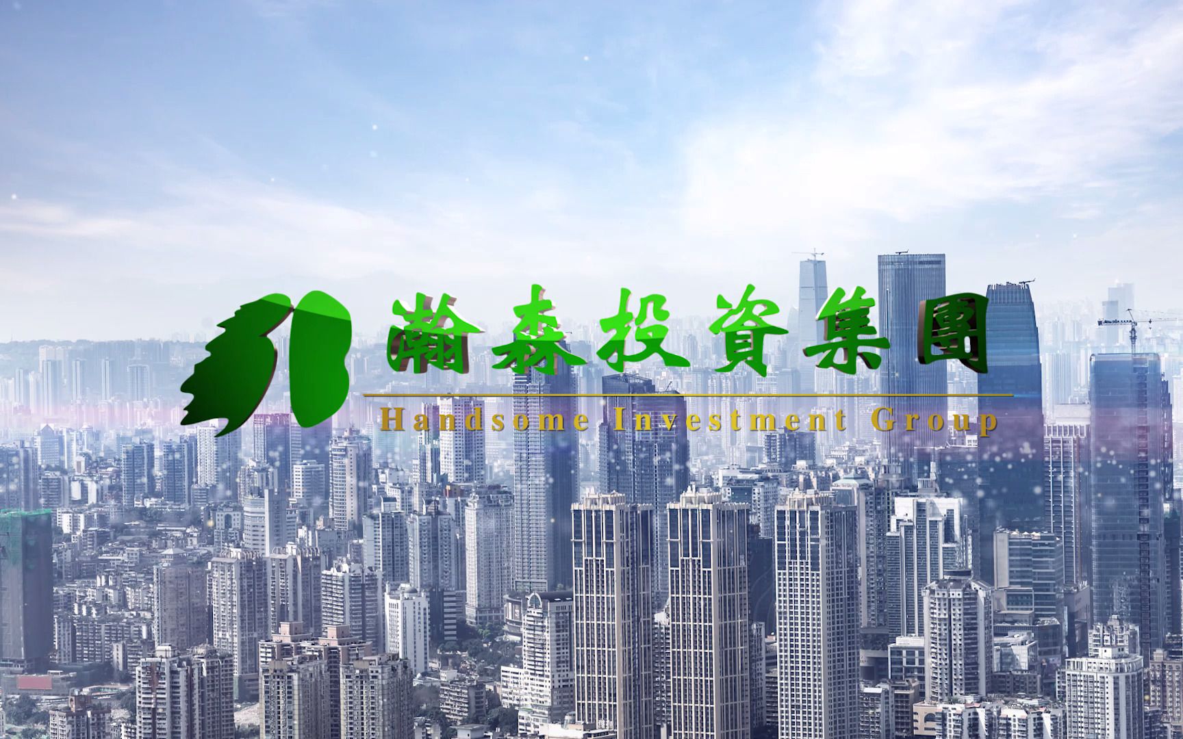 瀚森集团宣传片(英文版)