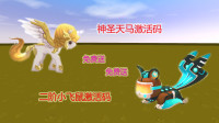 迷你世界:二阶小飞鼠和神圣天马激活码