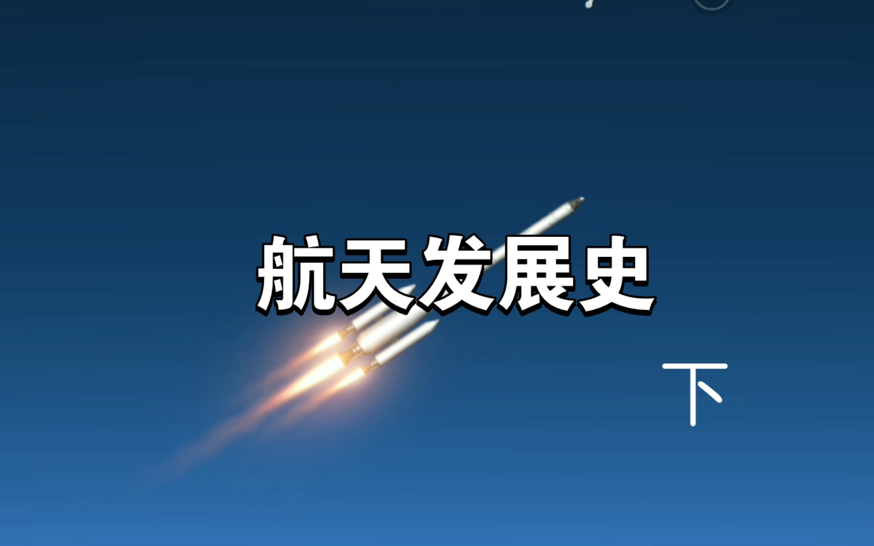 【航天模拟器】航天发展史 下