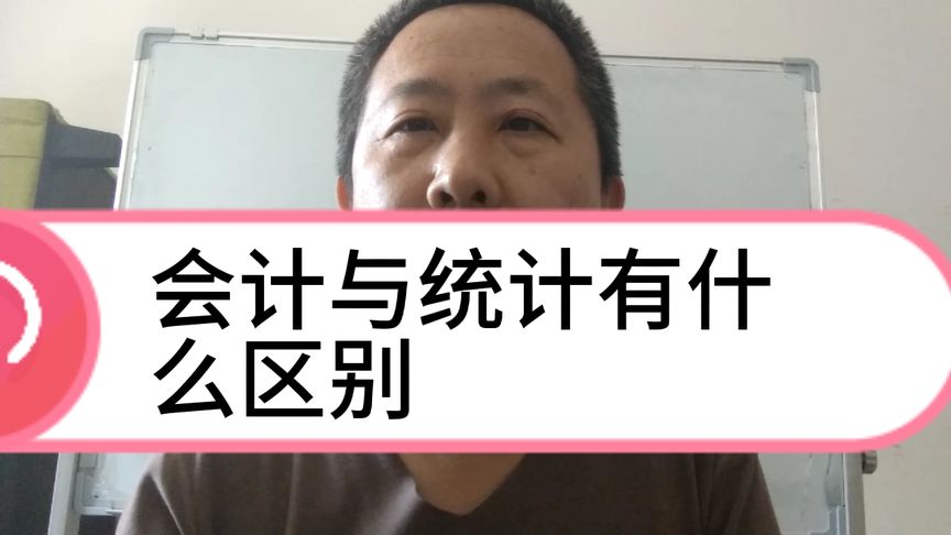 会计与统计有什么区别