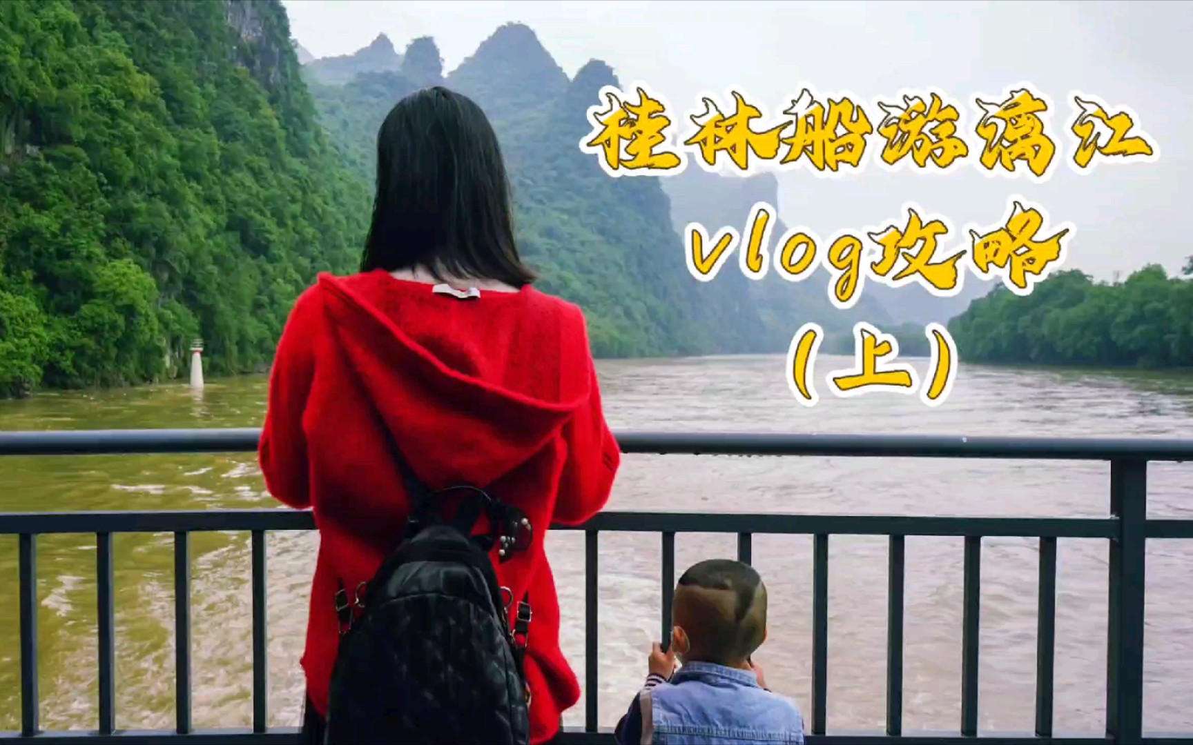 桂林船游漓江vlog攻略(上):上船地点、游览时间、船上服务