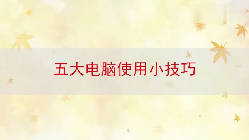 W10五大电脑使用小技巧,学会事办功倍